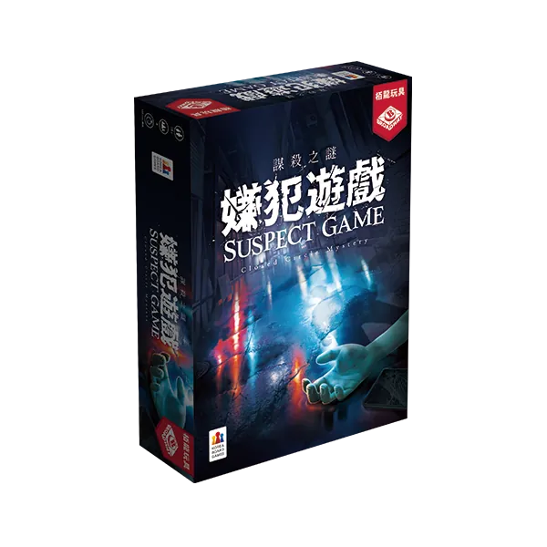 Suspect Game 謀殺之謎：嫌犯遊戲(含預訂獨有品) – Life is BG 棋妙人生